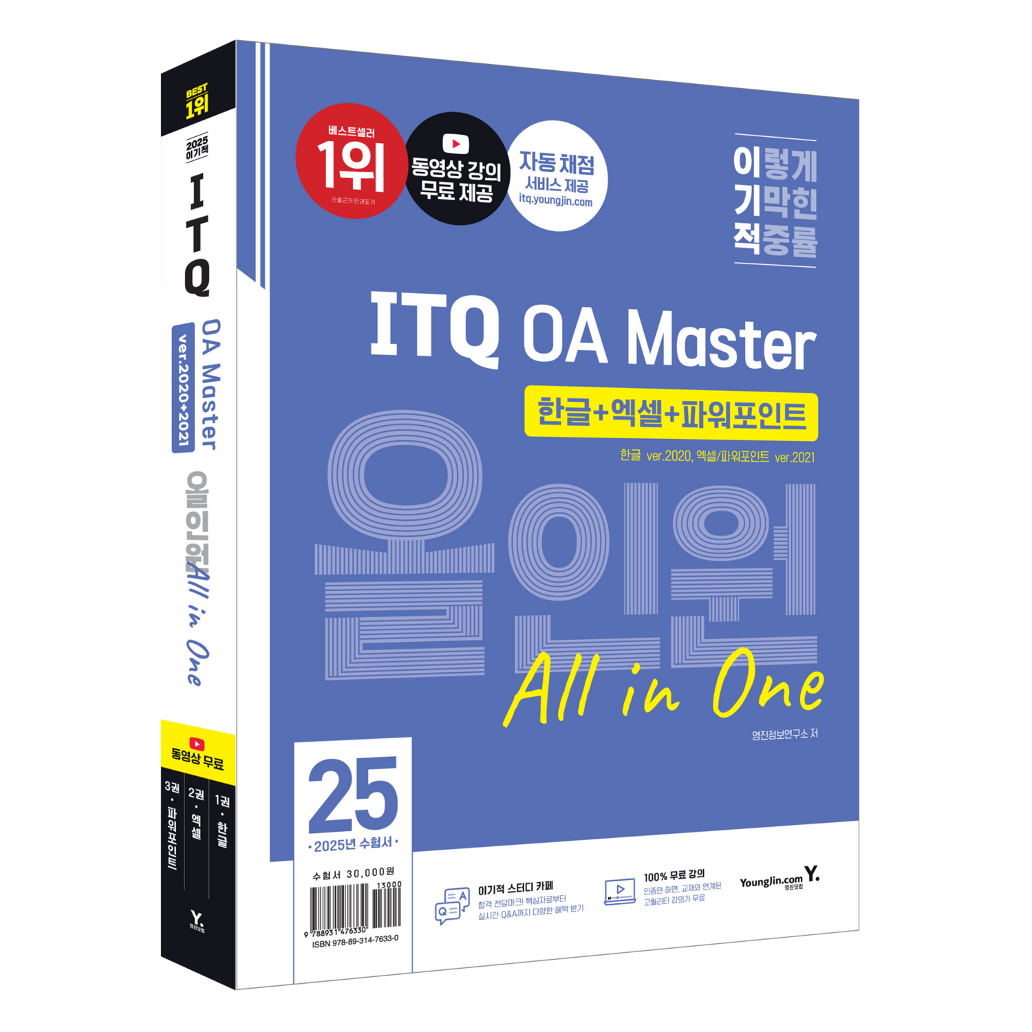 '2025 이기적 ITQ OA Master ver.2021 올인원 3종 세트' 최저가 검색, 최저가 27,000원 - 할인 알림
