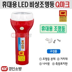 휴대용 비상조명등 - 소화기/화재안전 | 쿠팡