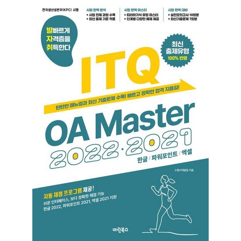 발자취 ITQ OA Master 2022 2021 - ITQ | 쿠팡