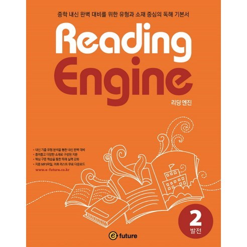 Reading Engine(리딩 엔진) 2: 발전:중학 내신 완벽 대비를 위한 유형과 소재 중심의 독해 기본서, 이퓨쳐 - 가격 ...