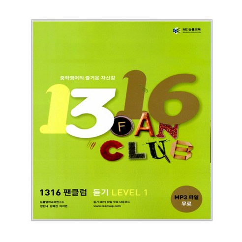 1316 팬클럽 듣기 Level 1, 능률교육 - 가격 변동 추적 그래프 - 역대가