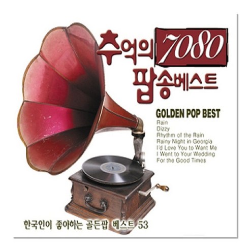 추억의 7080 팝송베스트 : Golden Pop Best, 2CD - 가격 변동 추적 그래프 - 역대가