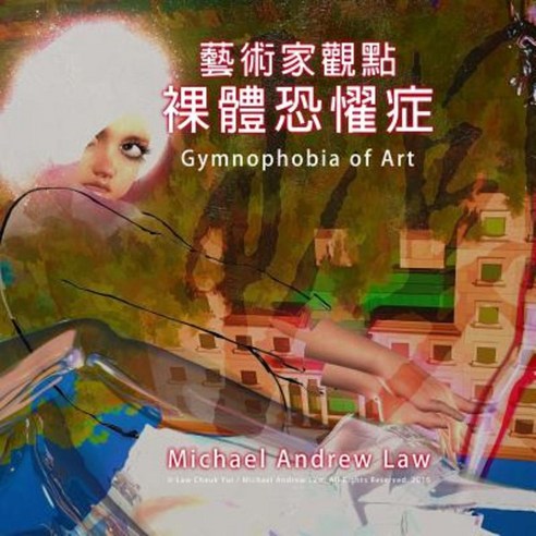 Gymnophobia of Art: Michael Andrew Law''s Artist Perspective Series ...