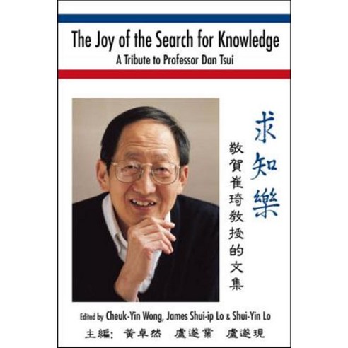 Joy of the Search for Knowledge The: A Tribute to Professor Dan Tsui Hardcover,