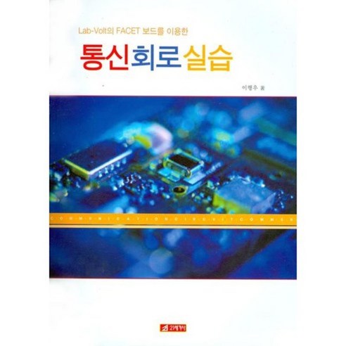 LAB VOLT의 FACET 보드를 이용한 통신회로실습, 21세기사, 이행우 저 - 가격 변동 추적 그래프 - 역대가