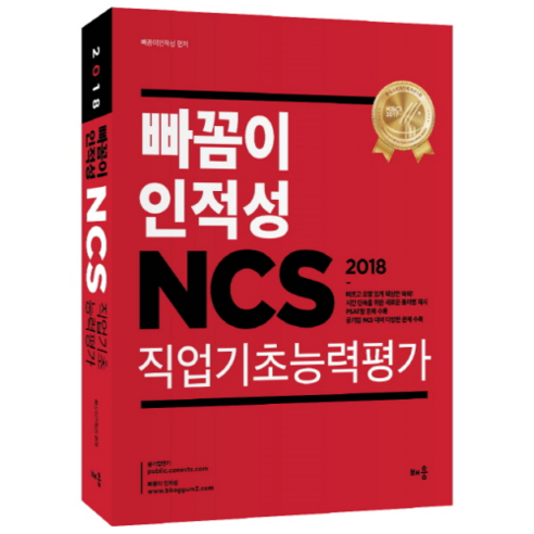 빠꼼이 인적성 NCS 직업기초능력평가(2018):개정판 2쇄, 배움 - 가격 변동 추적 그래프 - 역대가