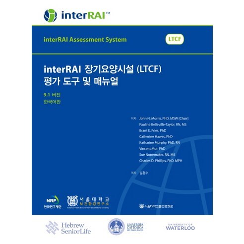 interRAI 長期照護機構 (LTCF) 評估工具和手冊（9.1 版）（韓文版）, 金洪洙 編劇, 首爾大學新聞文化中心 - | 酷澎