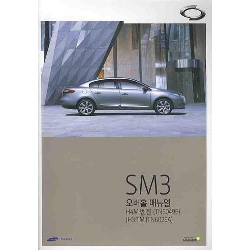 SM3 오버홀 매뉴얼, 골든벨, 르노삼성자동차 서비스기술팀 저 - 가격 변동 추적 그래프 - 역대가