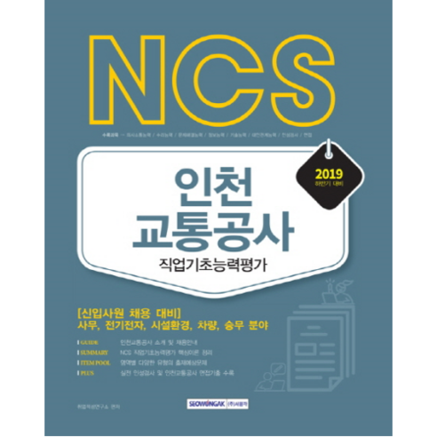 2019 하반기 NCS 인천교통공사 직업기초능력평가, 서원각 - 가격 변동 추적 그래프 - 역대가
