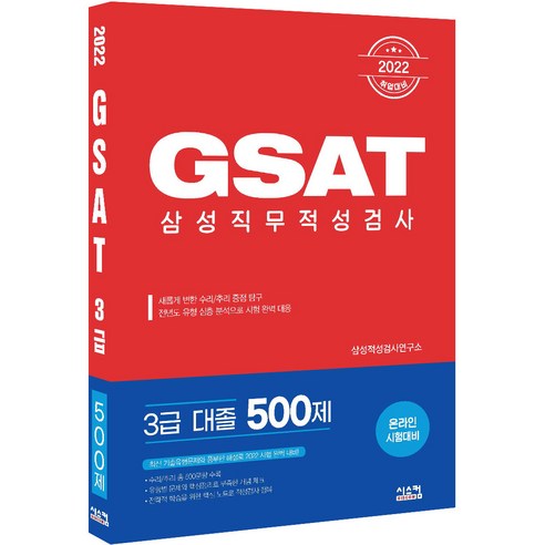 2022 삼성 GSAT : 3급 대졸 500제, 시스컴 - 가격 변동 추적 그래프 - 역대가