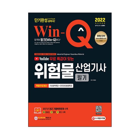 무료 특강이 있는 2022 Win-Q위험물산업기사 필기 단기완성:특별무료제공 : 기초화학특강+안전관리법령특강, 시대고시기획 - 가격 변동 추적