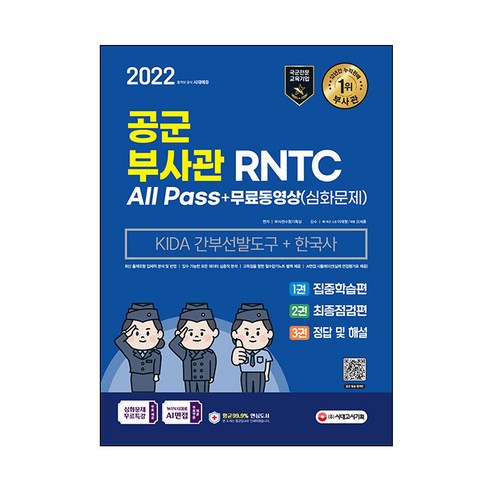 2022 공군 부사관 RNTC KIDA 한국사 + 무료동영상 심화문제, 시대고시기획 - 가격 변동 추적 그래프 - 역대가