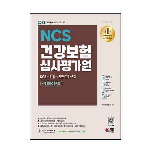 2022 최신판 All New 건강보험심사평가원 NCS + 전공 + 모의고사 6회 + 무료NCS특강, 시대고시기획 - 가격 변동 추적 그래프 - 역대가