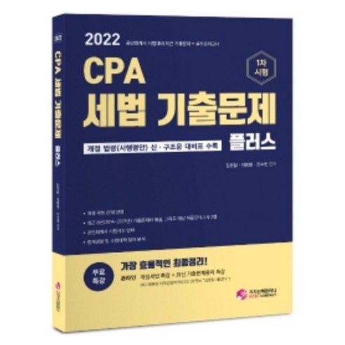2022 CPA 세법 기출문제 플러스:공인회계사 시험 대비, 가치산책컴퍼니 - 가격 변동 추적 그래프 - 역대가