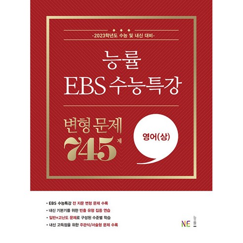 능률 EBS 수능특강 고등 영어(상) 변형 문제 745제(2022)(2023 수능대비), NE능률, 영어영역 - 가격 변동 추적 그래프 - 역
