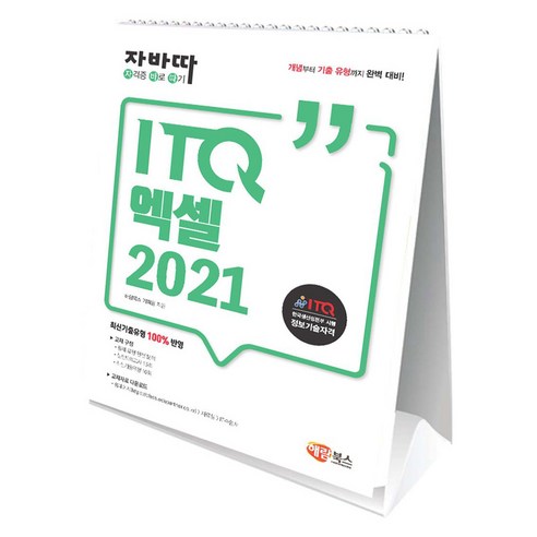 자바따 ITQ 엑셀 2021 스탠드형 - ITQ | 쿠팡