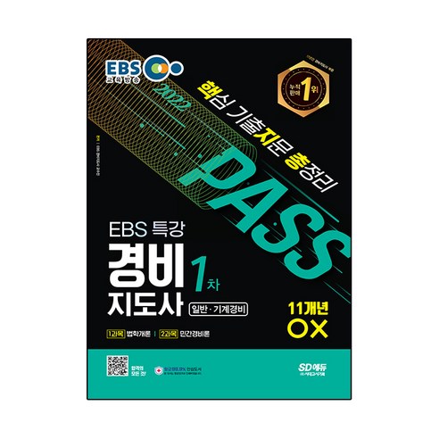 2022 EBS 특강 경비지도사 1차 핵심 기출지문 총정리, 시대고시기획 - 가격 변동 추적 그래프 - 역대가