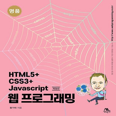 NSB9788970505459 새책-스테이책터 [명품 HTML5+CSS3+Javascript 웹 프로그래밍]-개정판-생능-황기태 지음-HTML/Jav - 블로그/홈페이지 | 쿠팡