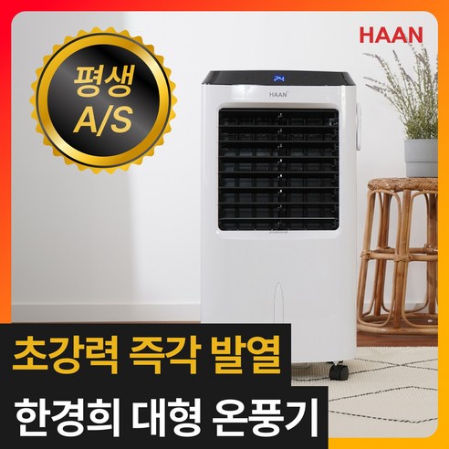 '한경희 3초발열 업소용 PTC 온풍기 저소음 가정용 전기 히터' 최저가 검색, 최저가 169,000원 - 할인 알림