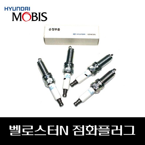 아반떼CN7 N 벨로스터N 점화플러그 점화코일 현대순정 스파크플러그 엔진코일 1885709085 273002GGA0 - 점화 ...