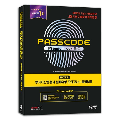 투자자산운용사 실제유형 모의고사+특별부록 PASSCODE Ver 3.0 투운사 시대고시 - 가격 변동 추적 그래프 - 역대가