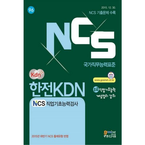 NCS(국가직무능력표준)한전KDN NCS직업기초능력검사:무료 직업기초능력 개념정리강의 - 공사 공단 수험서 | 쿠팡