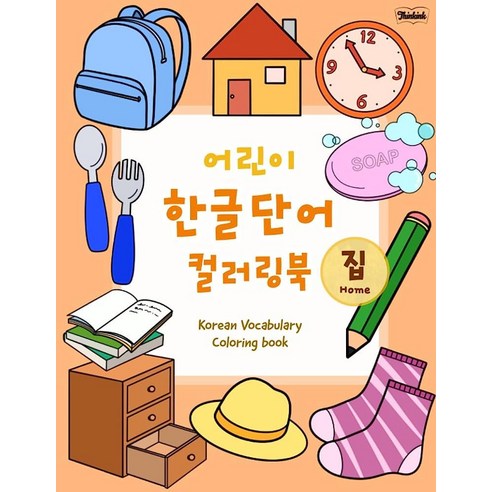 어린이 한글 단어 컬러링북: 집 모음. Korean Vocabulary Coloring Book (HOME Theme) age ...