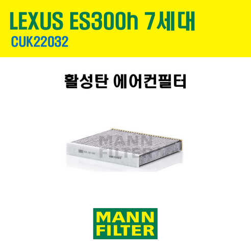 만필터 LEXUS ES300h 7세대 에어컨필터 CUK22032 87139-58010 87139-48050 87139-YZZ34 ...