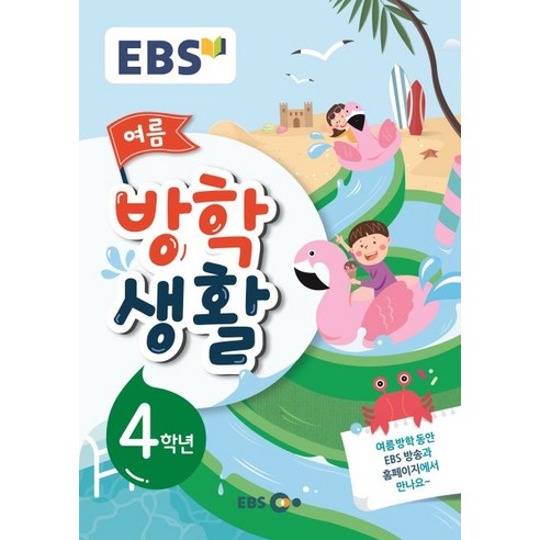 EBS 초등 여름방학생활 4학년(2019), EBS한국교육방송공사 - 가격 변동 추적 그래프 - 역대가