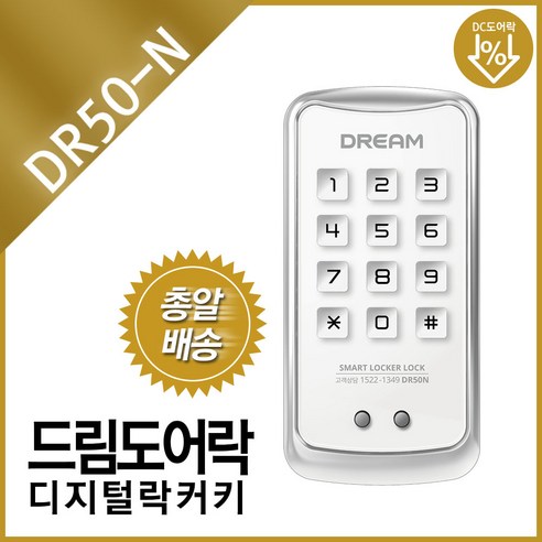 드림 사물함 디지털 도어락 락커키 DR50 화이트 사물함열쇠 사물함키 - 도어락 | 쿠팡
