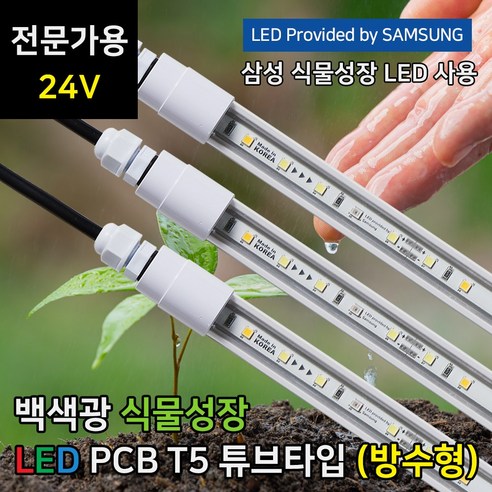 파인라이트 24V 전문가용 삼성 LED 식물등 T5 방수형 (튜브타입) 백색광 식물 조명 - LED모듈/조명모듈 | 쿠팡