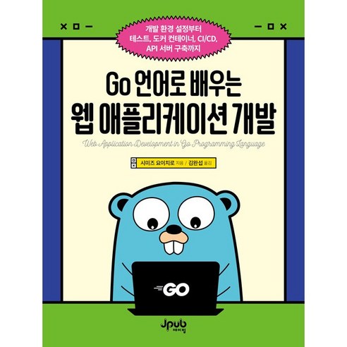 Go 언어로 배우는 웹 애플리케이션 개발 [제이펍] - HTML/CSS | 쿠팡