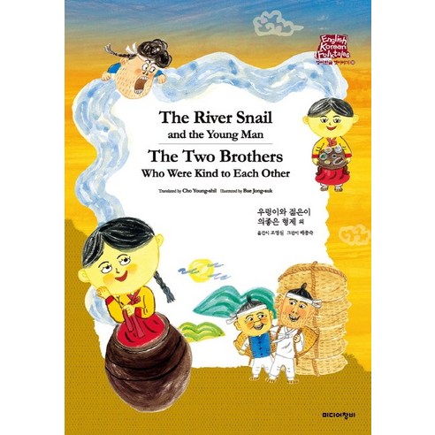 The River Snail and the Young Man / The Two Brothers Who Were Kind to ...