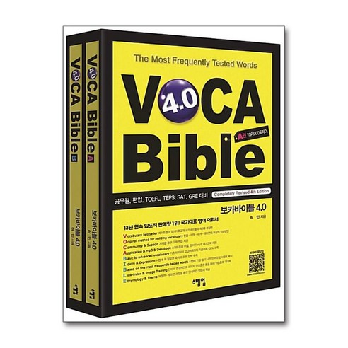 스텝업 보카바이블 (VOCA Bible) 4.0 (A권 + B권) - 영어 어휘/Voca | 쿠팡