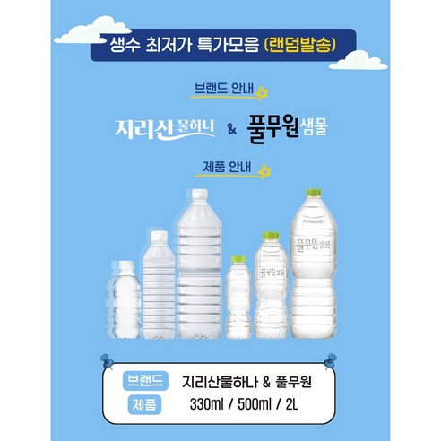 [생수모음전 랜덤발송] 풀무원샘물_지리산물하나 2L / 330ml / 500ml, 2L, 24개 - 국산생수 | 쿠팡
