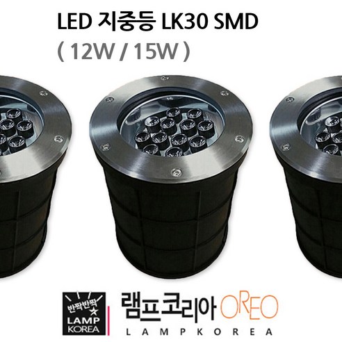 LED 지중등 LK30 SMD 12W 15W 야외 바닥조명 업라이트 포인트등 - 야외정원등 | 쿠팡