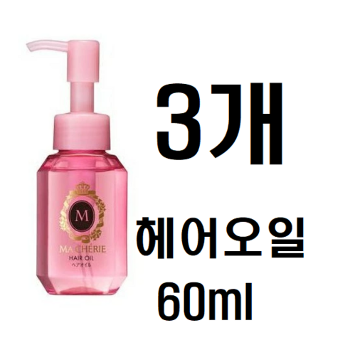 '마쉐리 헤어 오일 EX 60ml x3개, 60ml, 3개' 최저가 검색, 최저가 33,000원 - 할인 알림