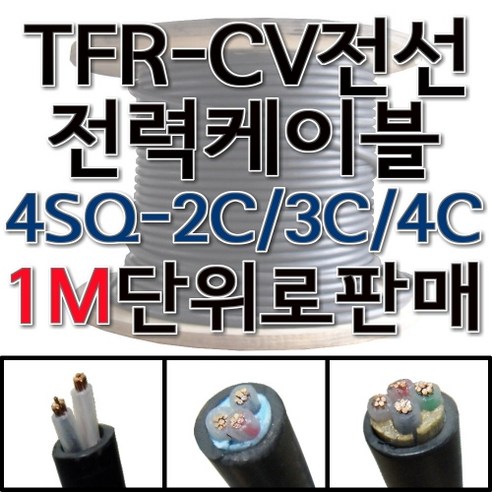 TFR-CV 절연 전력 케이블 CV 전선 4SQ 2C 3C 4C - 전선/케이블 | 쿠팡