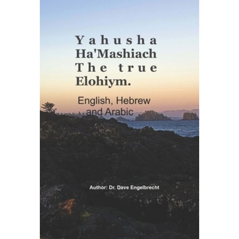 (영문도서) Yahusha Ha''Mashiach the TRUE ELOHIYM Paperback, Independently ...