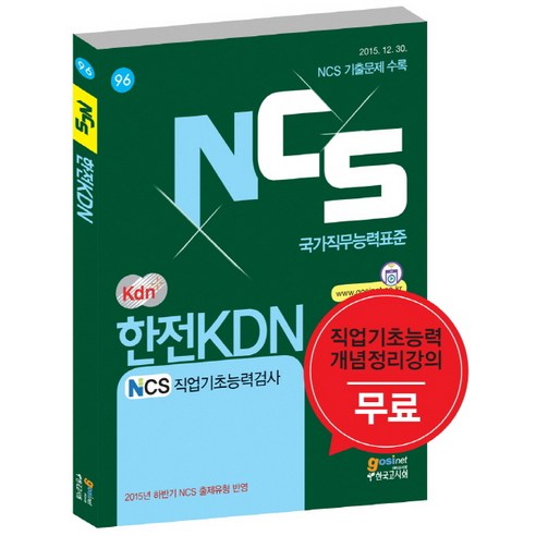NCS(국가직무능력표준) 한전KDN NCS직업기초능력검사:무료 직업기초능력 개념정리강의, 고시넷 - 가격 변동 추적 그래프 - 역대가