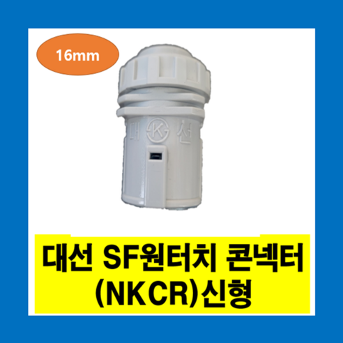 대선 SF 원터치 콘넥터 16mm (PVC) NKCR 신형 KS인증 PK - 기타전기설비부자재 | 쿠팡