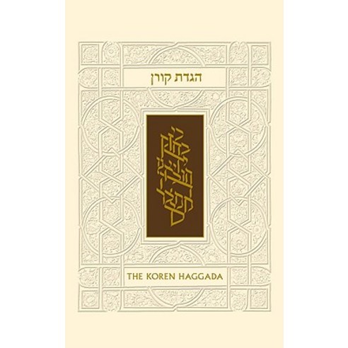 The Koren Illustrated Haggada: A Hebrew/English Passover Haggada ...