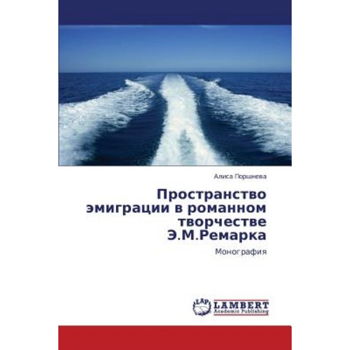 Prostranstvo Emigratsii V Romannom Tvorchestve E.M.Remarka Paperback ...