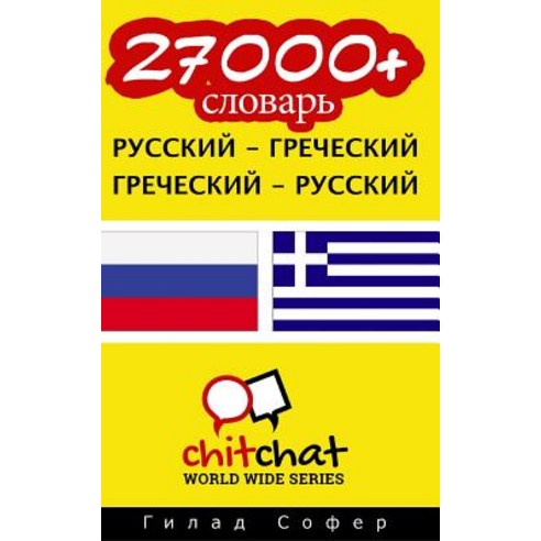 27000+ Russian - Greek Greek - Russian Vocabulary, Createspace - 가격 변동 ...
