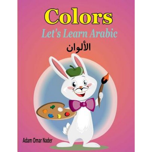 Let''s Learn Arabic: Colors Paperback, Createspace Independent ...